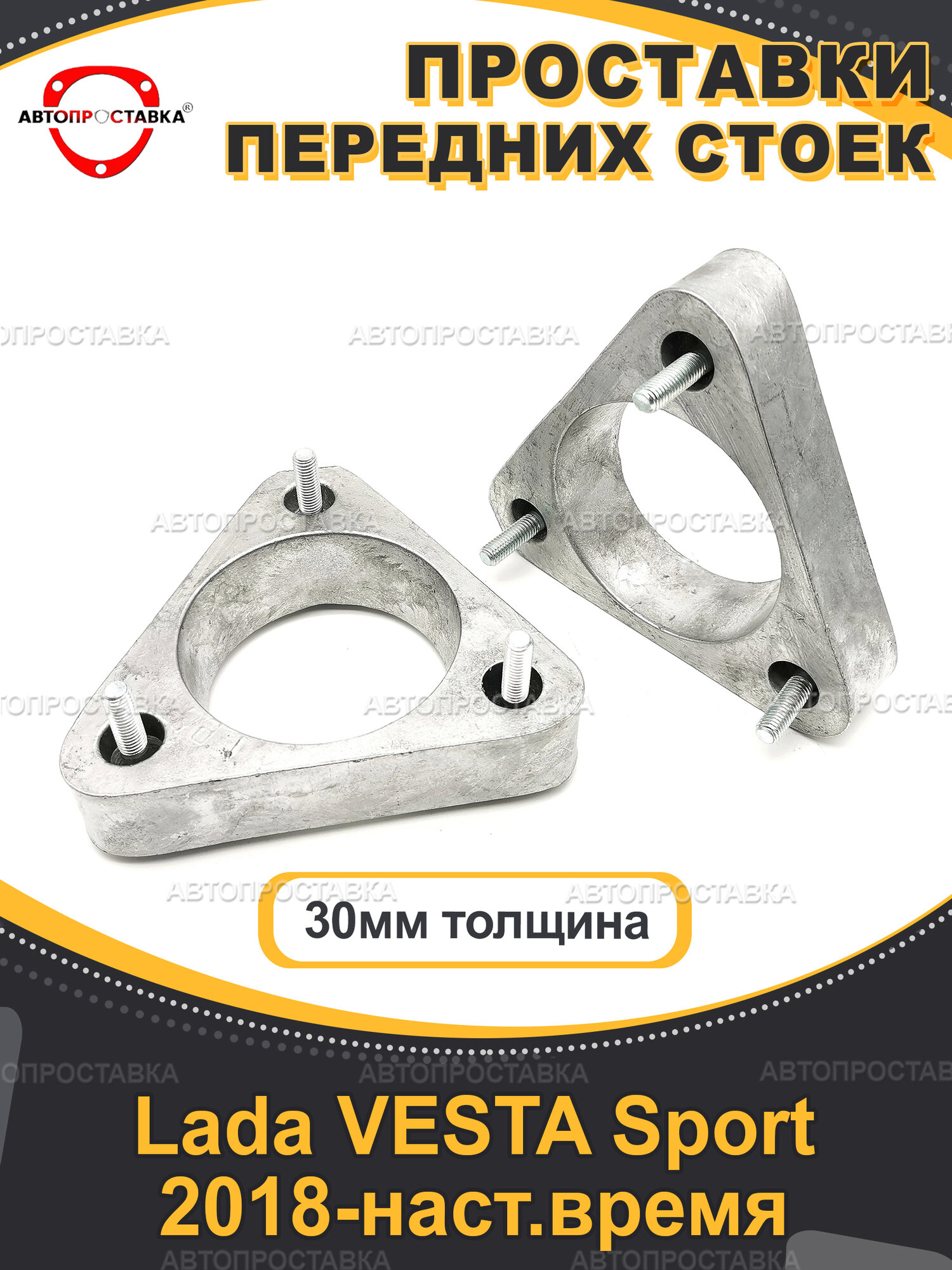 Проставки передних стоек 30мм для Lada VESTA Sport 2018-наст. время