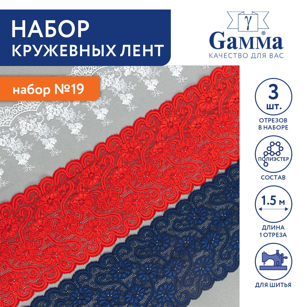 Набор кружевных лент 3 шт х 1.5 м "Gamma" BLUS-3 набор №19