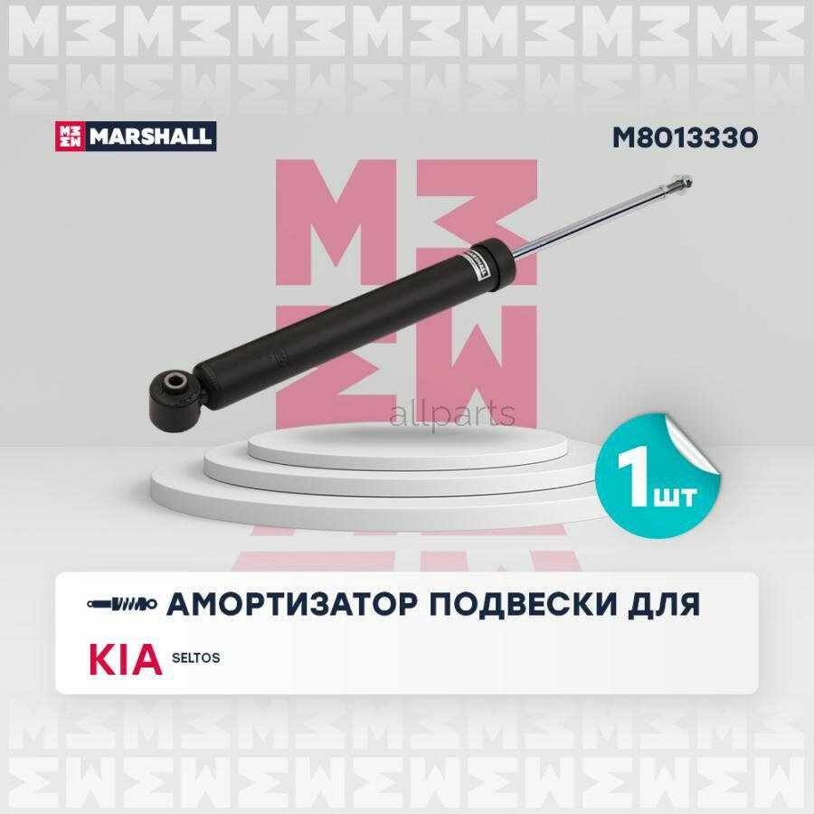 MARSHALL M8013330 Амортизатор газ. задн. Kia: Seltos MARSHALL M8013330