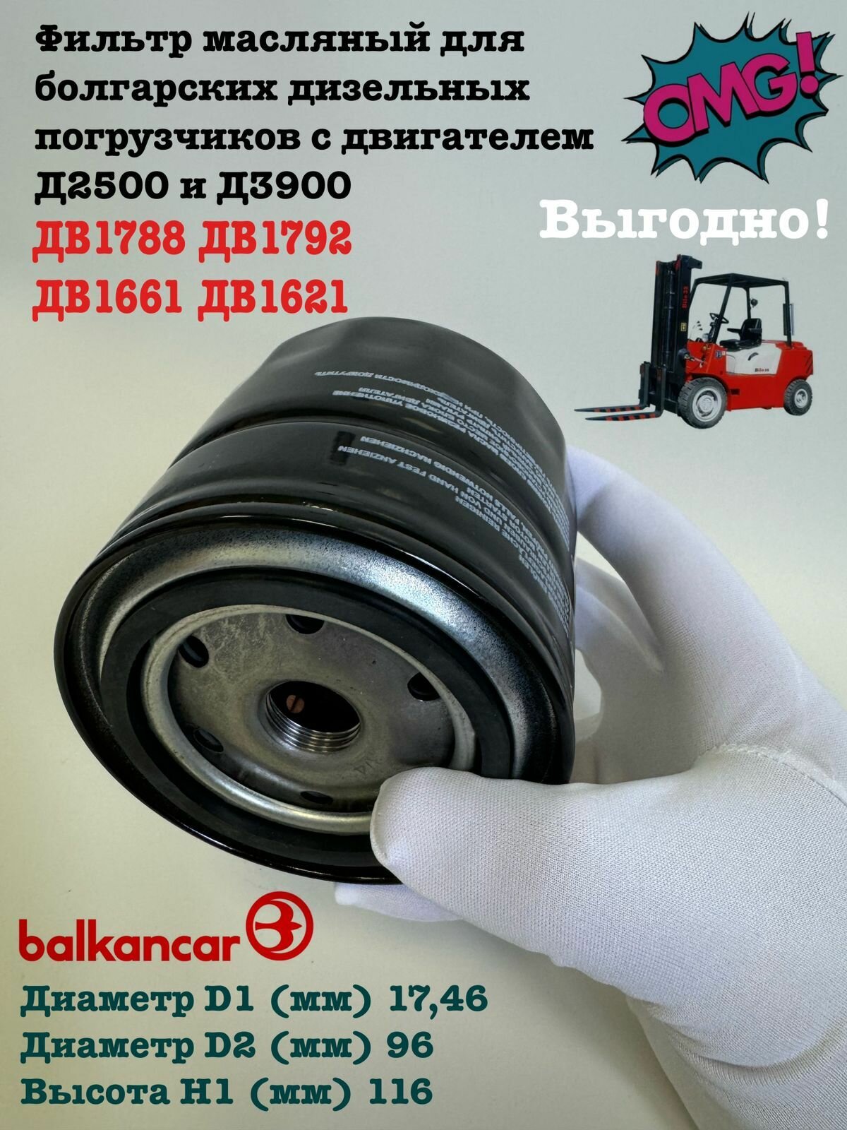 Фильтр масляный для болгарских дизельных погрузчиков с двигателем Д2500 и Д3900
