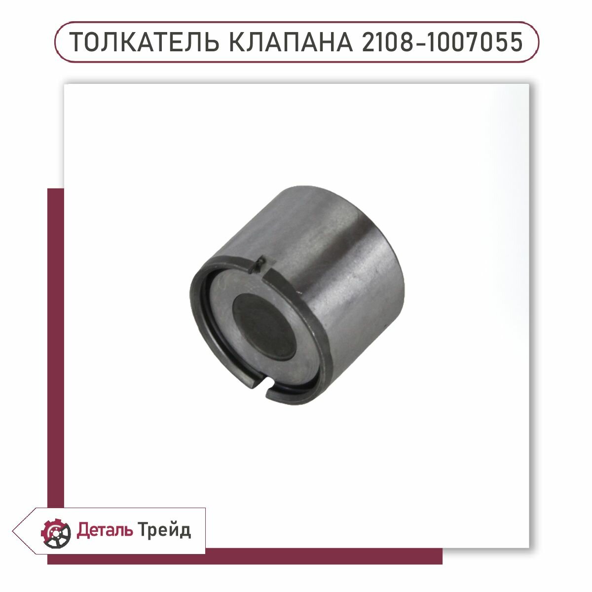 Толкатель клапана LADA для ВАЗ 2108-99, 2113-15, 2110-12, Kalina, Granta, 2108-1007055