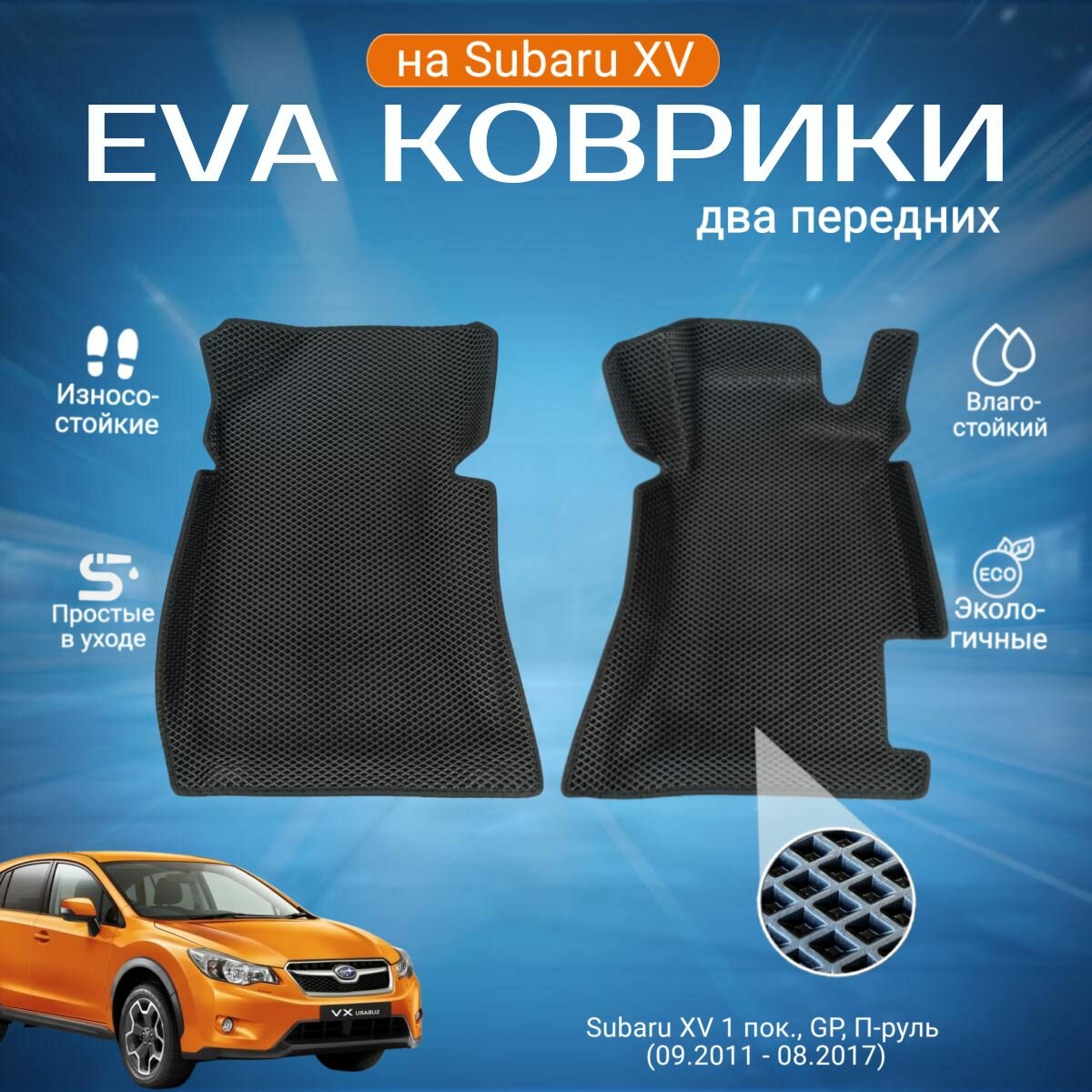 ЕВА EVA коврики 2 передних с бортами Субару XV в салон Subaru XV 1 пок, GP, П-руль (09.2011 - 08.2017)