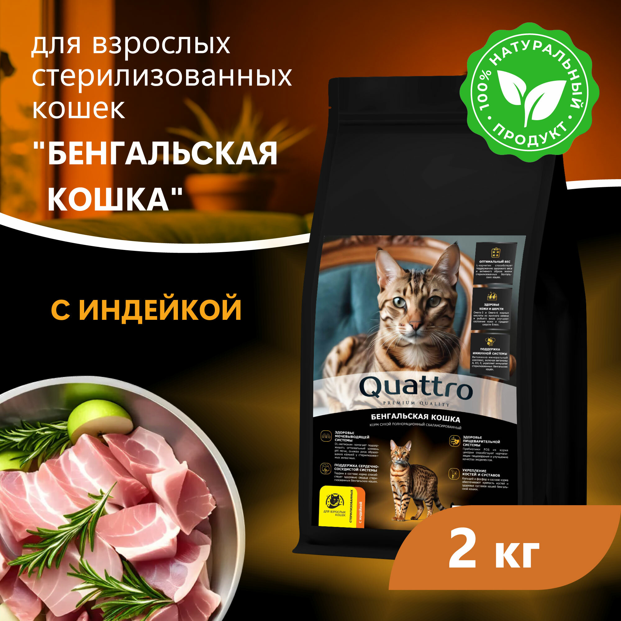 Quattro корм для стерилизованных кошек породы Бенгальская кошка, с курицей и индейкой 2 кг