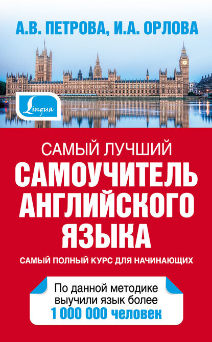 Самый лучший самоучитель английского языка [Цифровая книга]