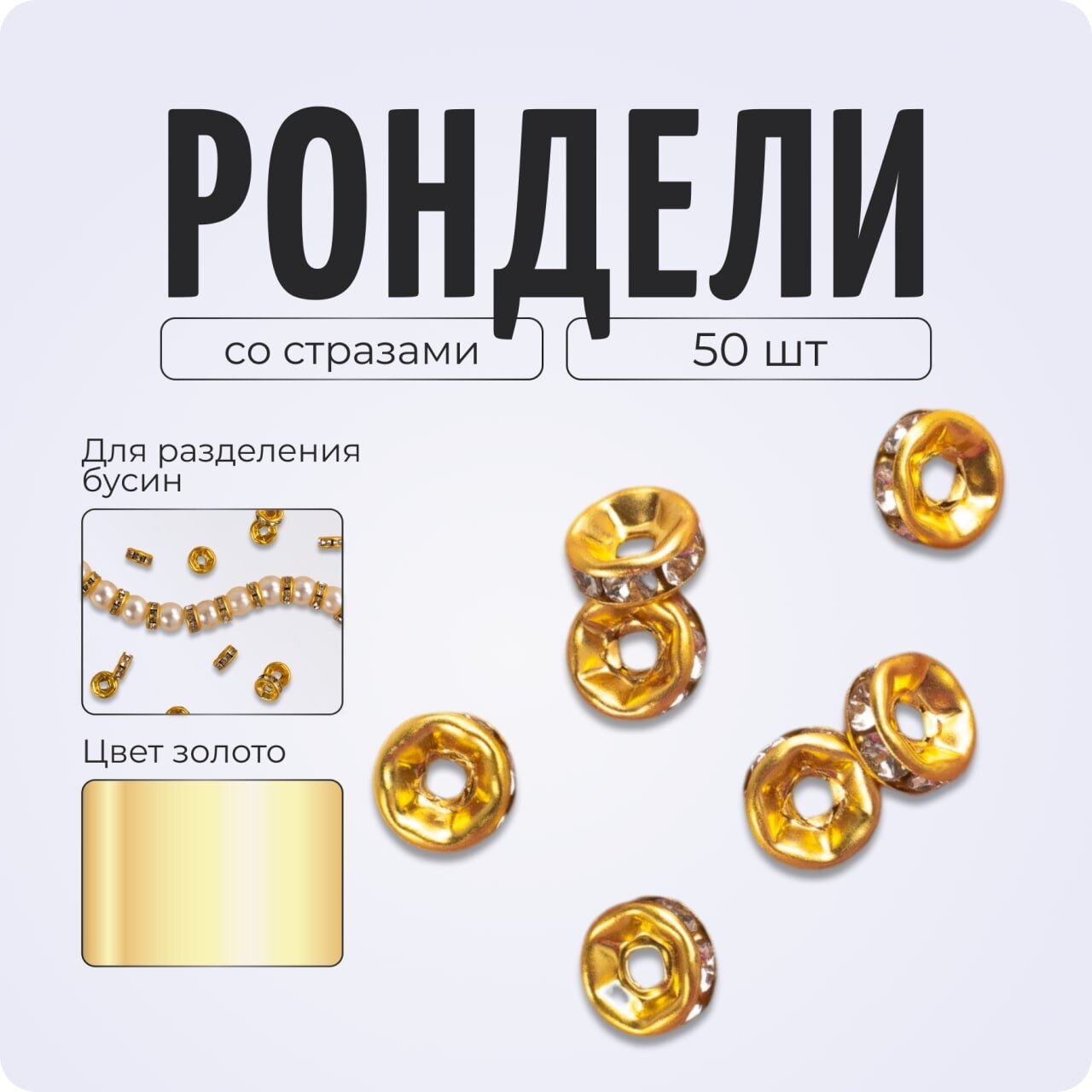 Бусины для рукоделия, разделители, рондели со стразами, 6 мм 50 шт, золотой, COLOR Si