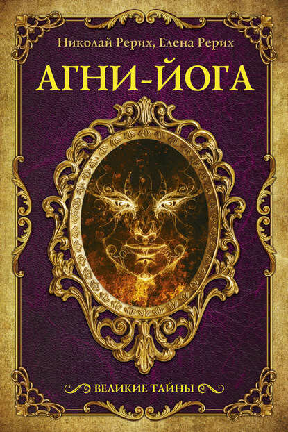 Агни-йога (сборник) [Цифровая книга]