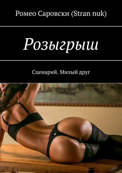 Розыгрыш. Сценарий. Милый друг [Цифровая книга]