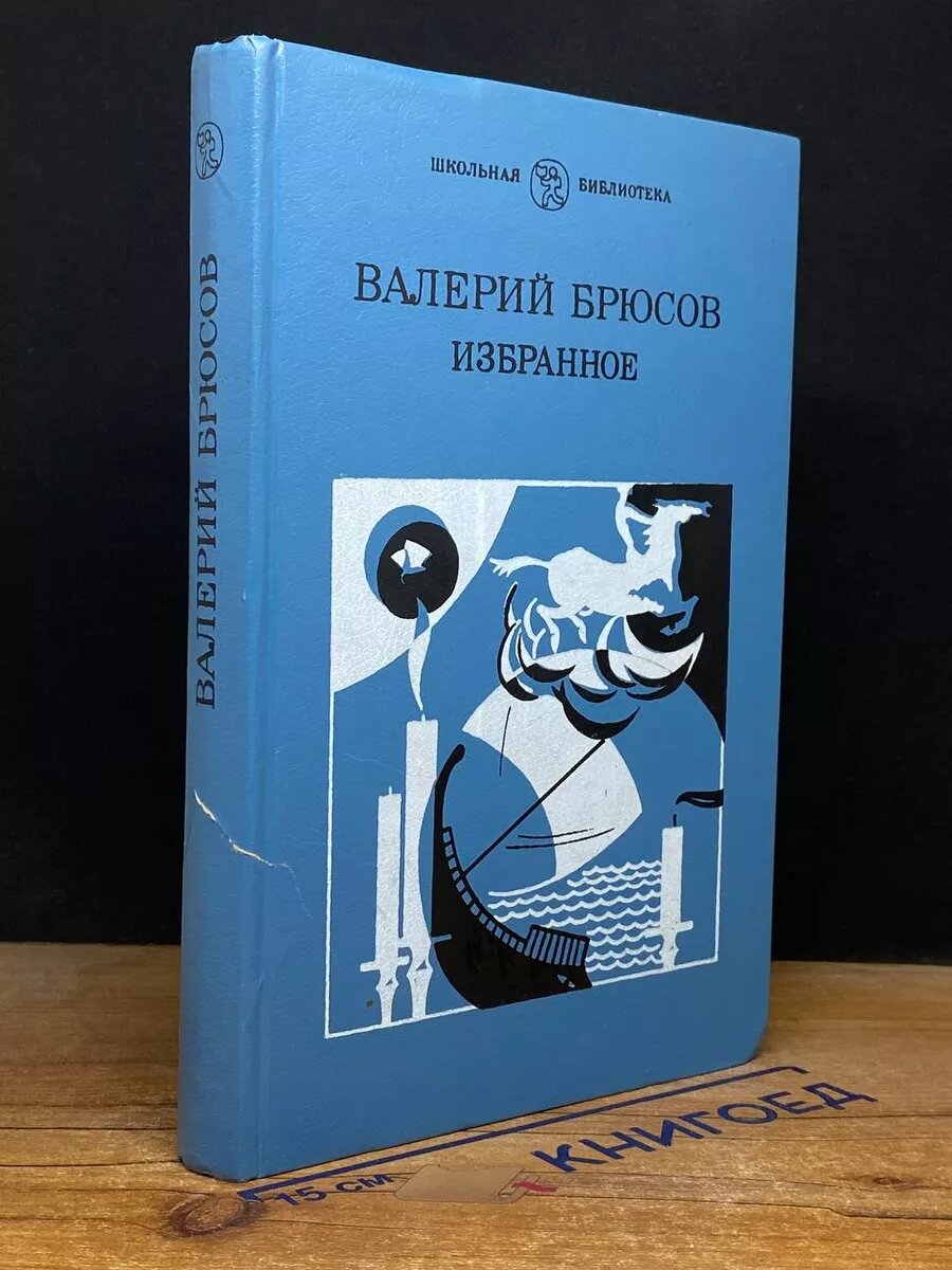Книга. Валерий Брюсов. Избранное 1991 (2039523647575)