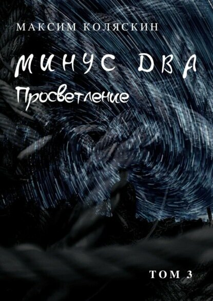 Минус два. Просветление. Том 3. Роман [Цифровая книга]