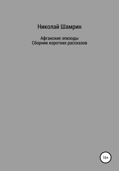 Афганские эпизоды. Сборник коротких рассказов [Цифровая книга]