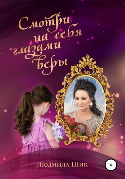 Смотри на себя глазами веры [Цифровая книга]