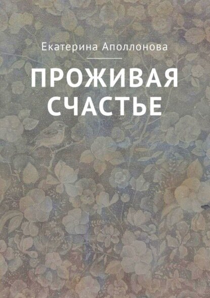 Проживая счастье [Цифровая книга]