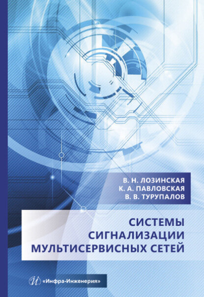Системы сигнализации мультисервисных сетей [Цифровая книга]