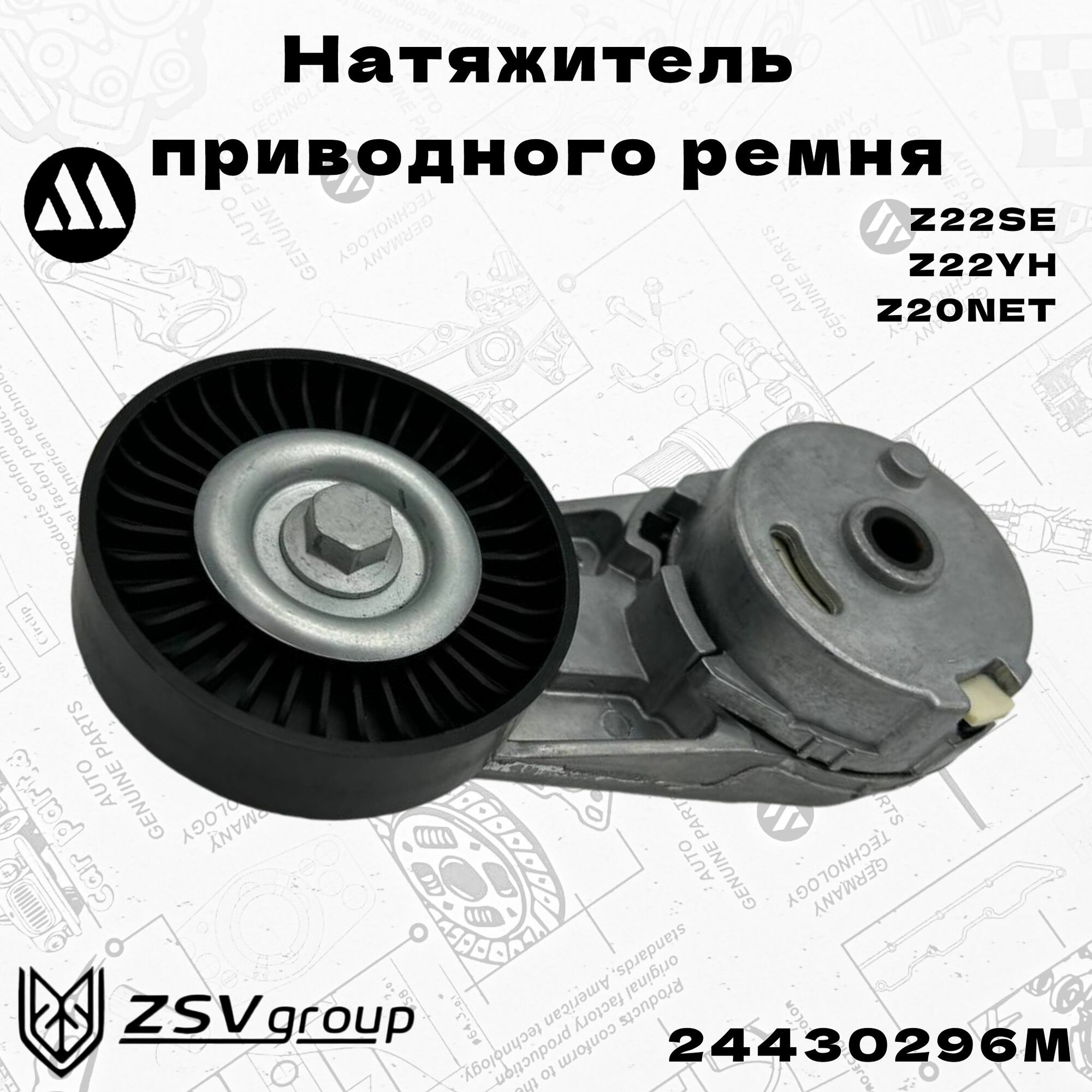 Натяжитель приводного ремня Опель Зафира B, Антара, Шевроле Каптива Z22SE, Z22YH, Z20NET