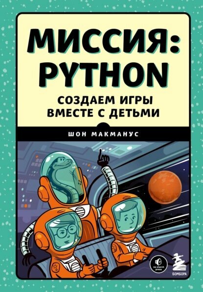 Миссия: Python. Создаем игры вместе с детьми [Цифровая книга]