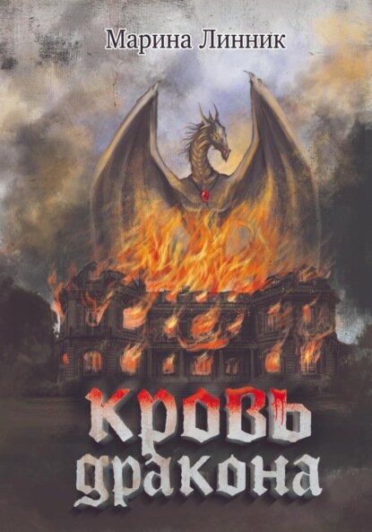 Кровь дракона [Цифровая книга]