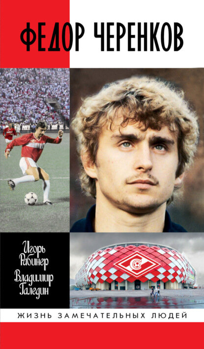 Федор Черенков [Цифровая книга]
