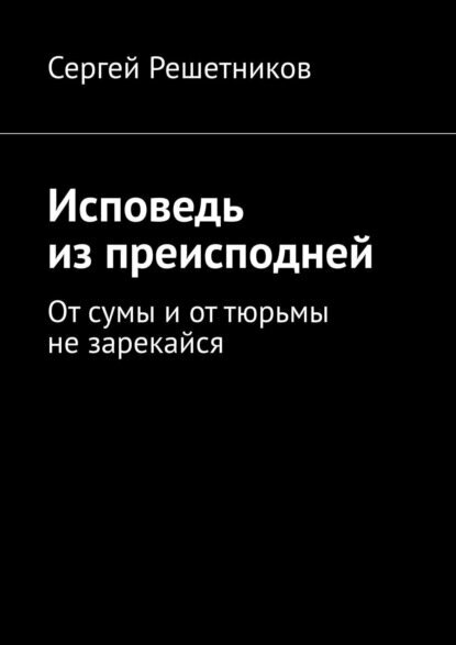 Исповедь из преисподней. От сумы и от тюрьмы не зарекайся [Цифровая книга]