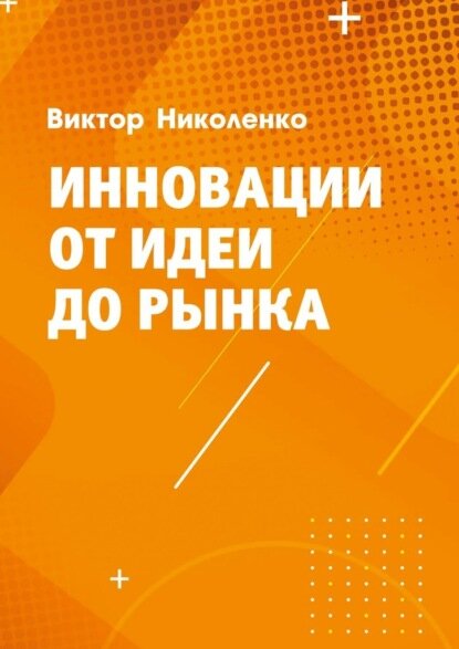 Инновации от идеи до рынка [Цифровая книга]