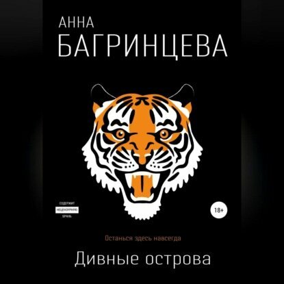 Дивные острова [Аудиокнига]