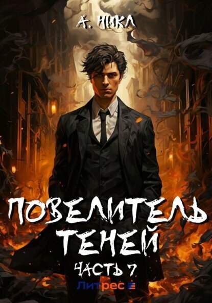 Повелитель теней. Том 7 [Цифровая книга]