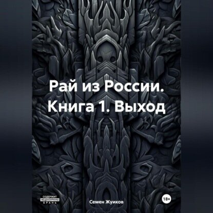 Животная власть. Книга 1. Выход [Аудиокнига]