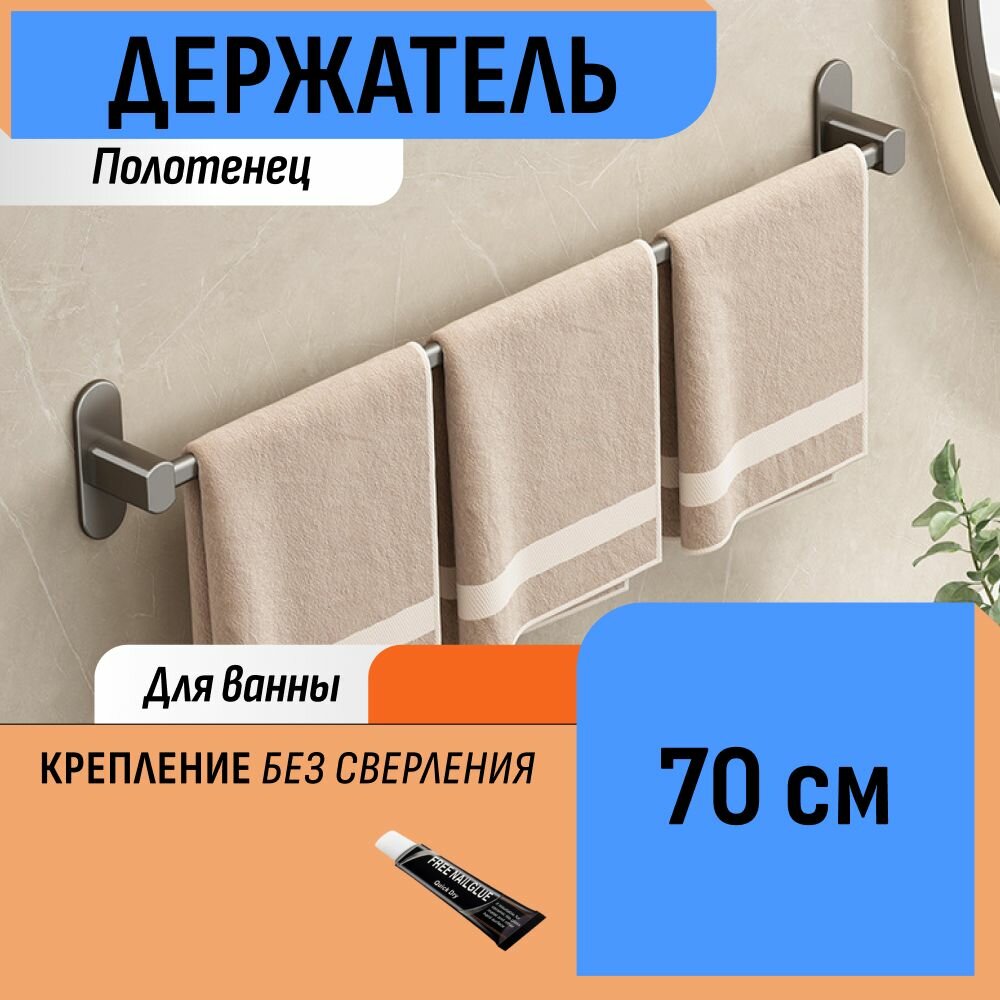 Держатель для полотенец 70 см