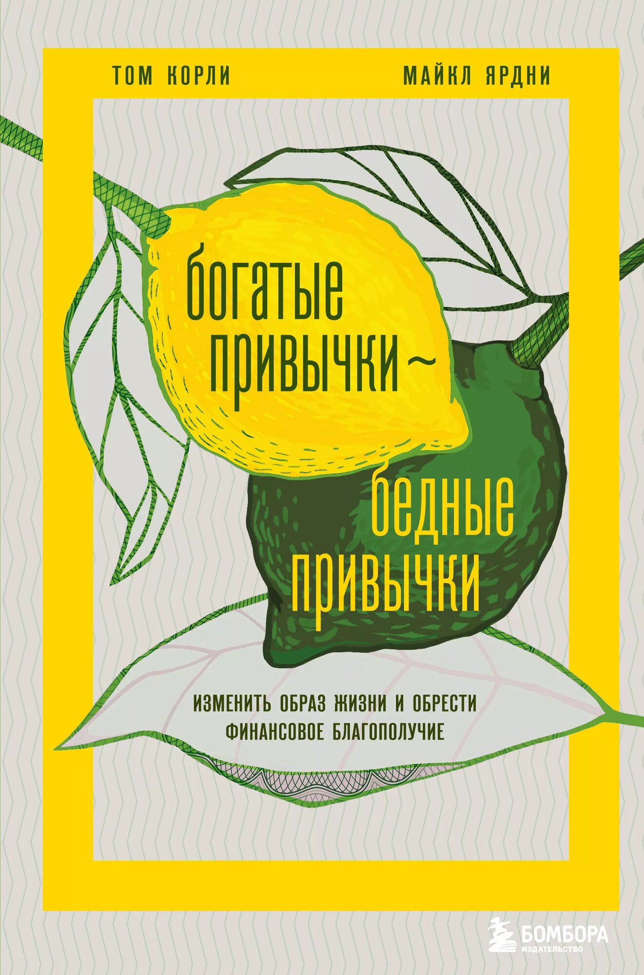 Богатые привычки, бедные привычки: изменить образ жизни и обрести финансовое благополучие (Майкл Ярдни, Том Корли)