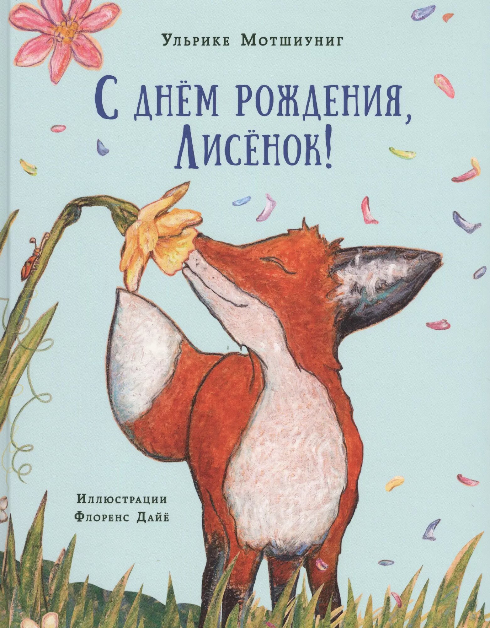 С днем рождения, Лисенок! Сказка