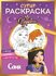 Супер-раскраска! Соня