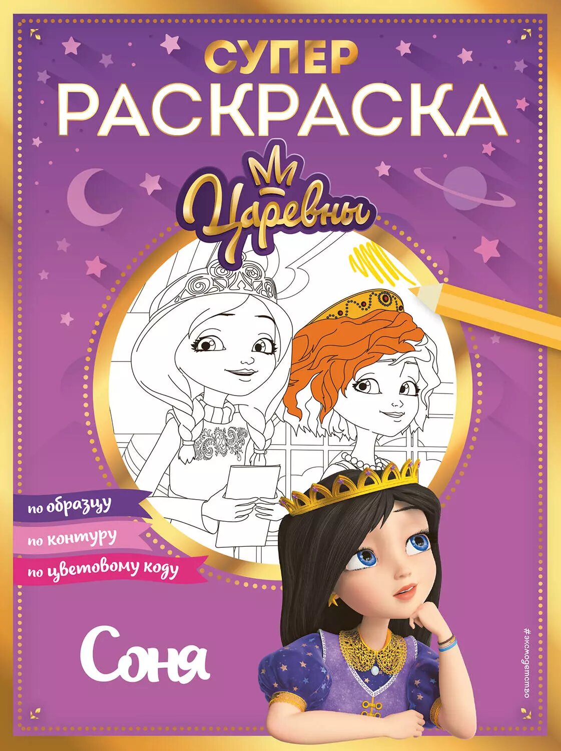 Супер-раскраска! Соня