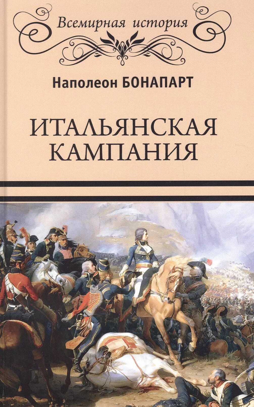 Итальянская кампания(Наполеон Бонапарт)