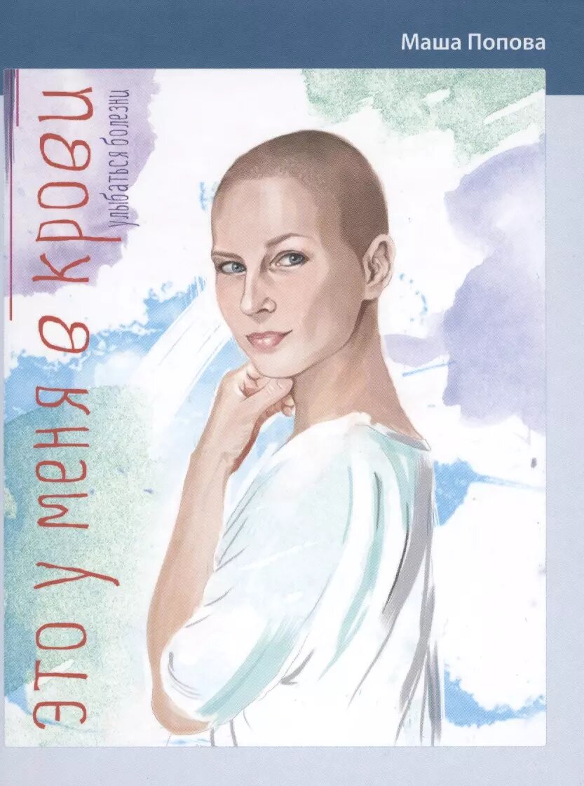 Это у меня в крови. Улыбаться болезни