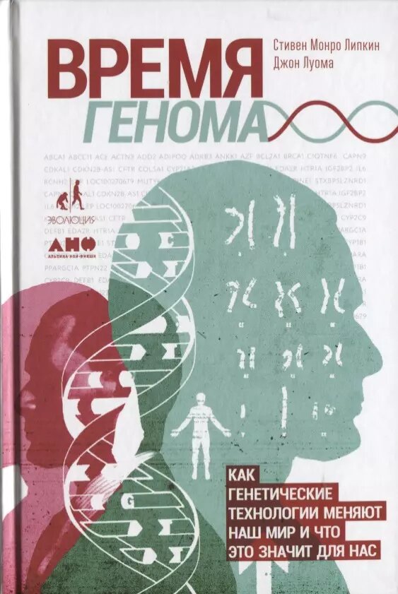 Время генома: как генетические технологии меняют наш мир и что это значит для нас / Стивен Липкин, Джон Луома