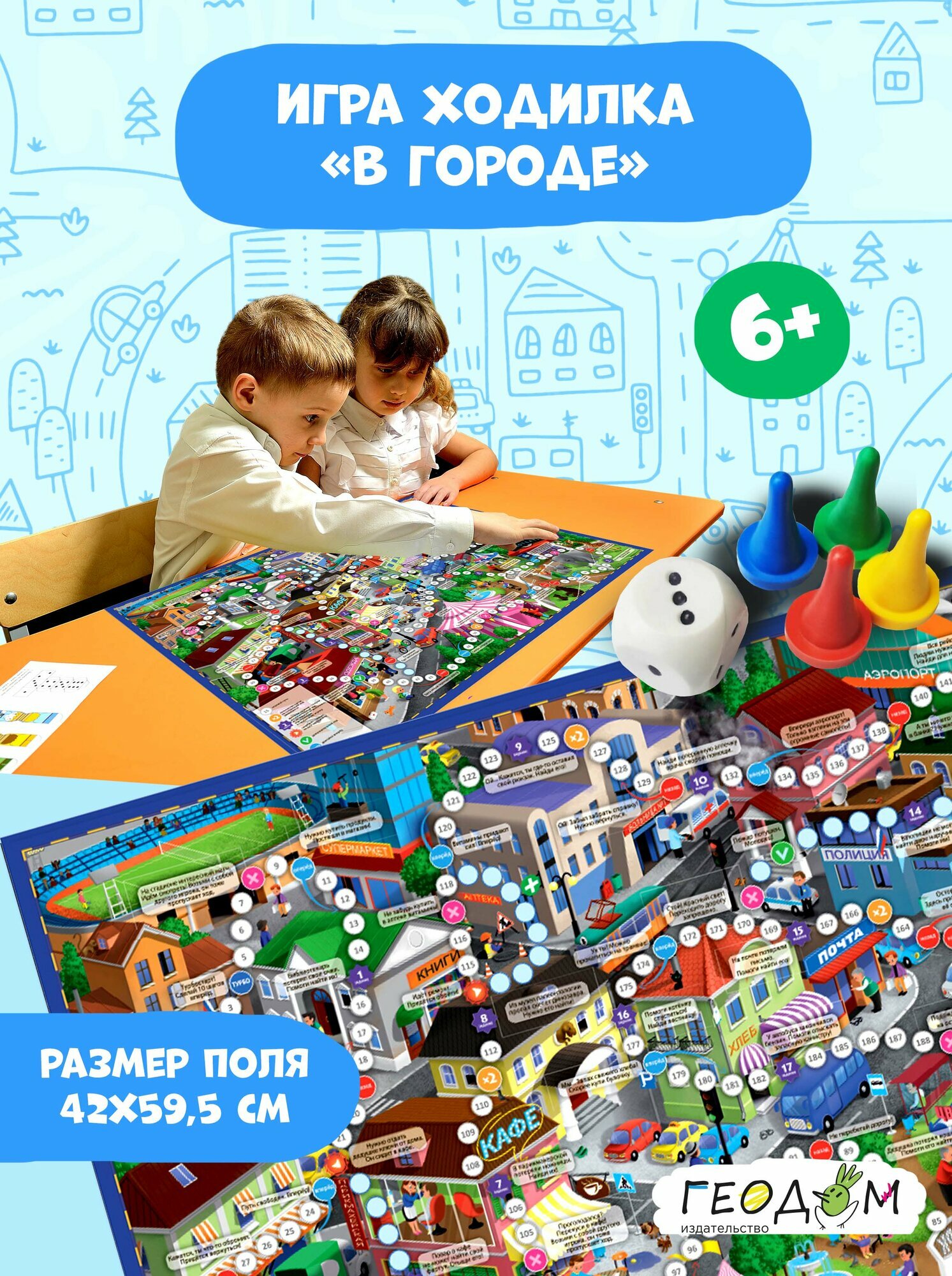 Игра-ходилка с фишками. В городе. Геодом
