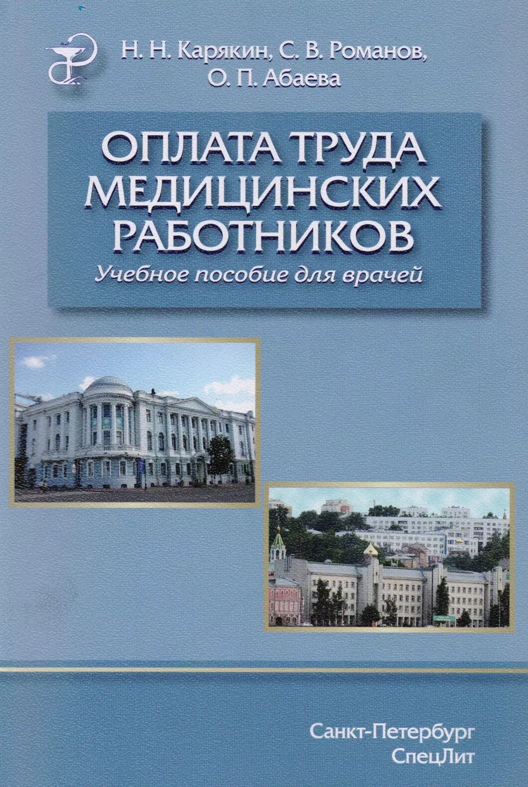 Оплата труда медицинских работников. Учебное пособие. (Николай Карякин)