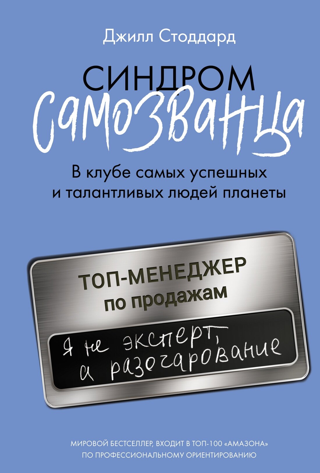 Синдром самозванца. В клубе самых успешных и талантливых людей планеты / Стоддард Д.