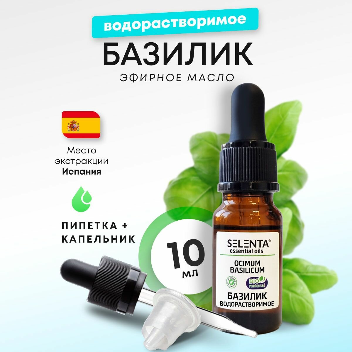 Эфирное масло Базилика / Базилик Водорастворимое масло / 10мл.