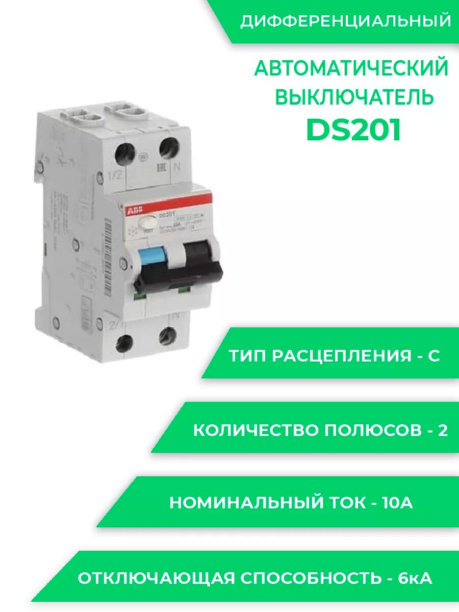 Дифференциальный автомат 1P+N DS201 C10 AC30