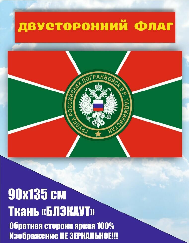 Двусторонний флаг Группа российских погранвойск в Таджикистане 90х135 см Большой
