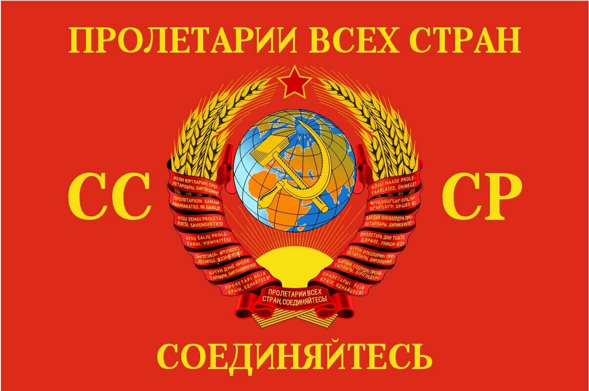 Флаг Пролетарии всех стран соединяйтесь СССР 90х135 см Большой