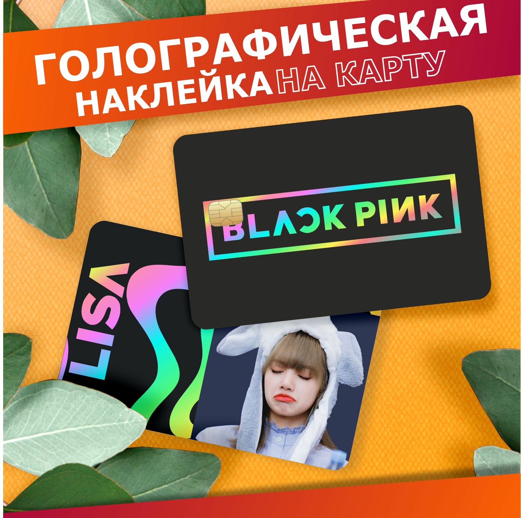 Наклейка на карту банковскую блэк пинк лиса кпоп