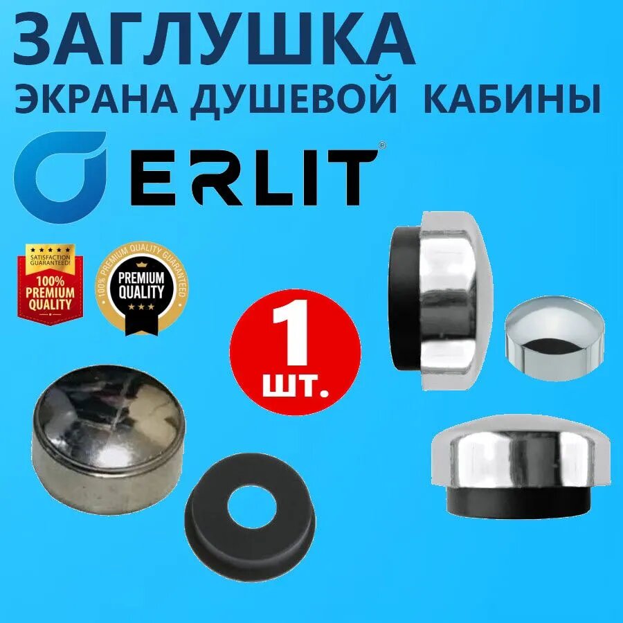 Заглушка для крепления экрана душевой кабины, колпачок крышечка, хромированная глянцевая, ABS пластик, полный комплект, 1 шт.