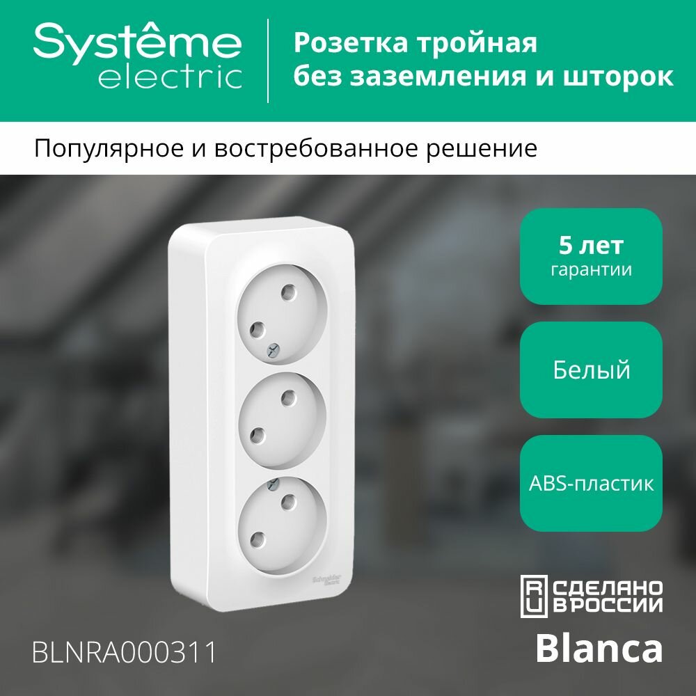 Розетка открытой (наружной) установки трехпостовая без заземления, без шторок, с изолирующей пластиной 16А Systeme Electric BLANCA белая