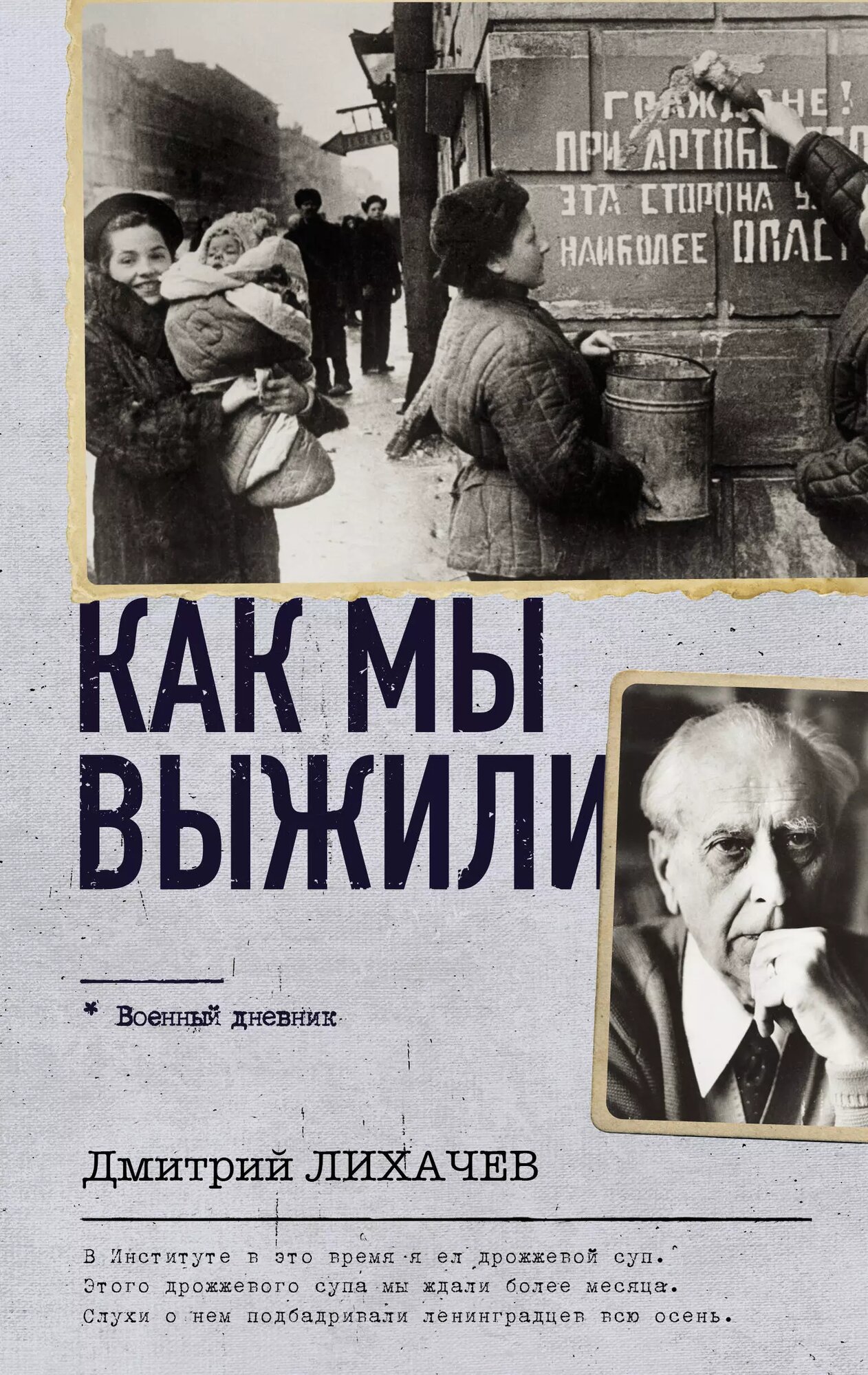 Как мы выжили(Дмитрий Лихачев)
