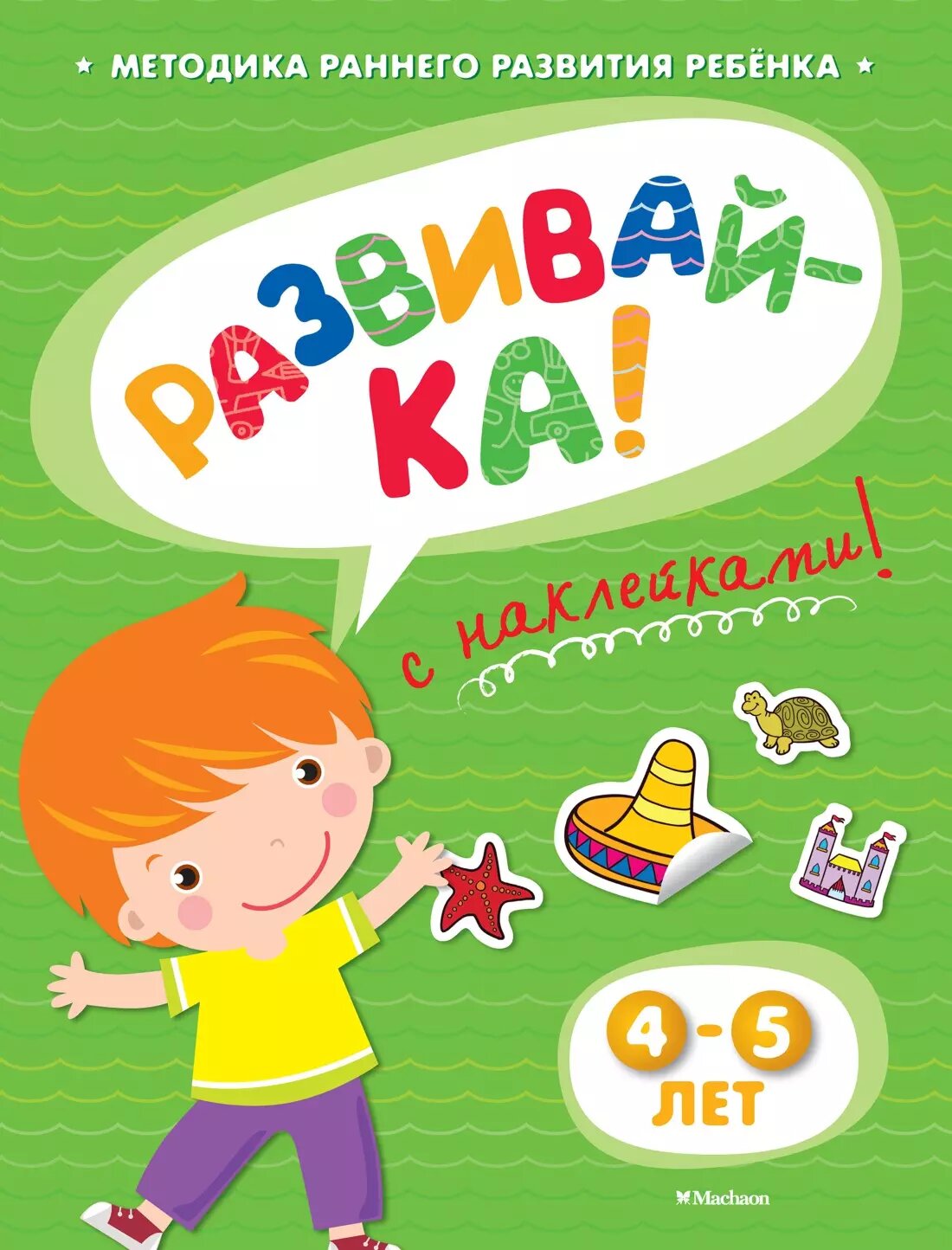 Развивай-ка (4-5 лет) (с наклейками) (Ольга Земцова)