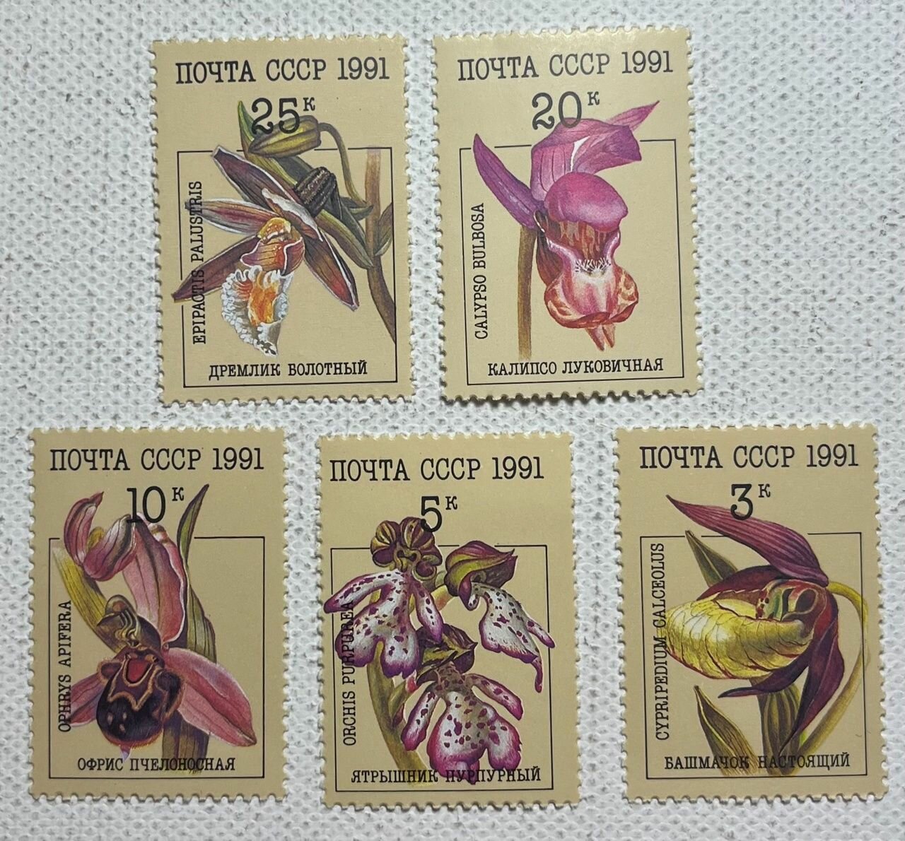 Набор почтовых марок СССР Набор Орхидеи 1991 года 5 марок