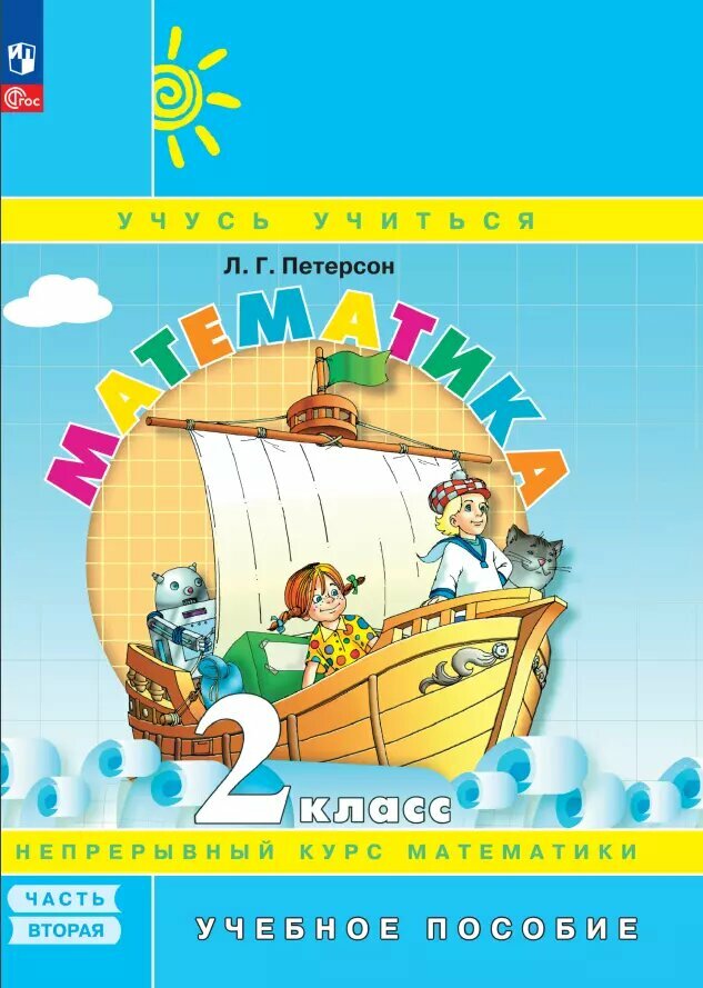 Математика. 2 класс. Учебное пособие. В 3-х частях. Часть 2(Людмила Петерсон)