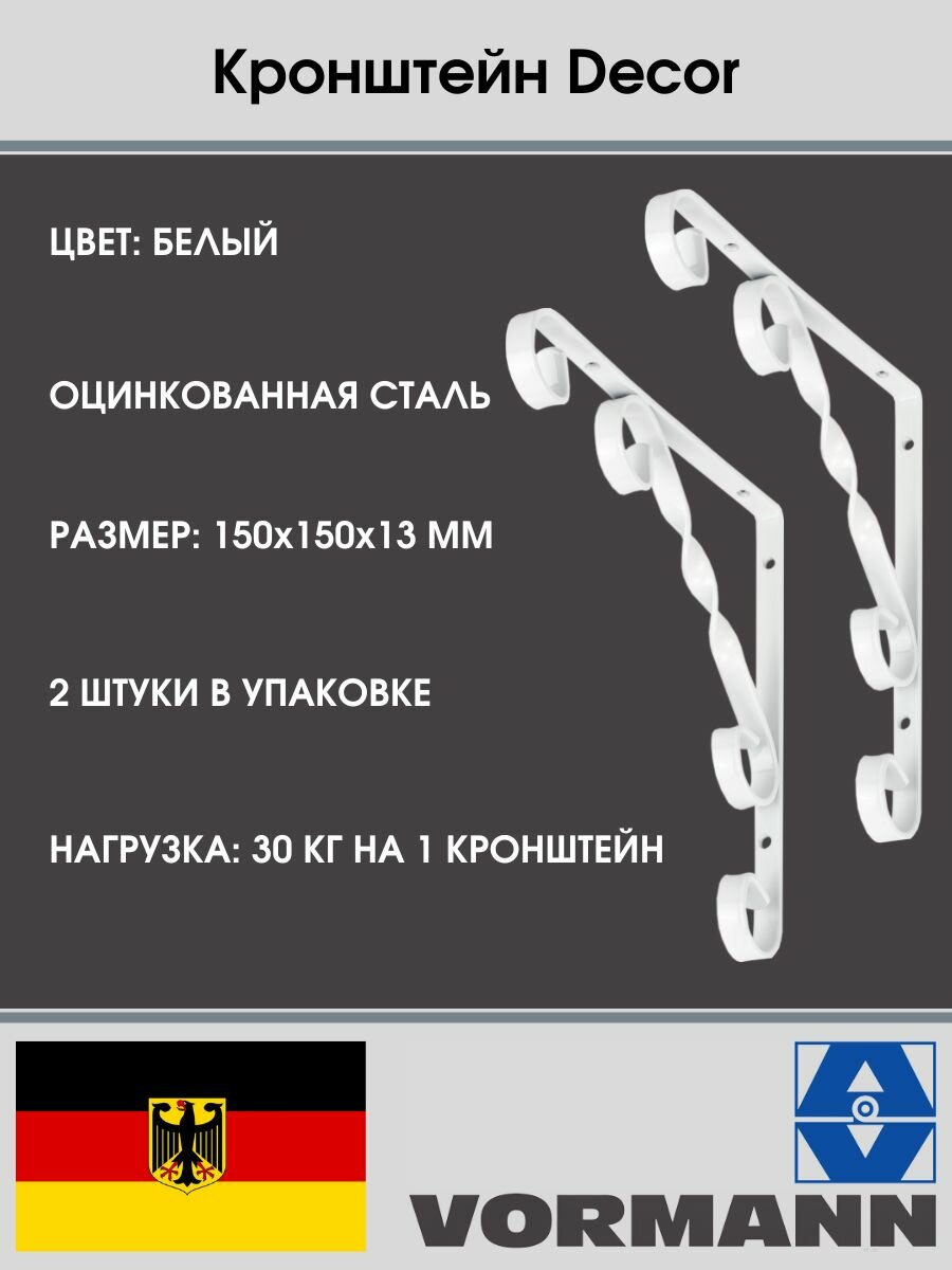 Кронштейн Vormann Decor 150х150х13 мм, оцинкованный, цвет: белый, 30 кг, 2 шт, 00136 015 W_U2