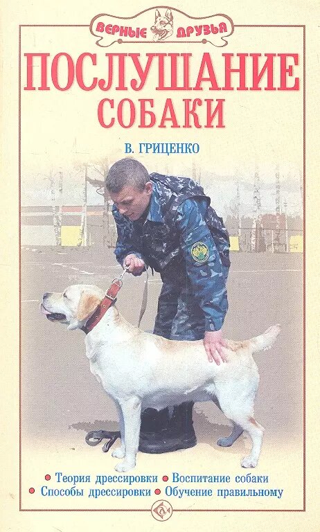 Аквар. Верн. др. Послушание собаки